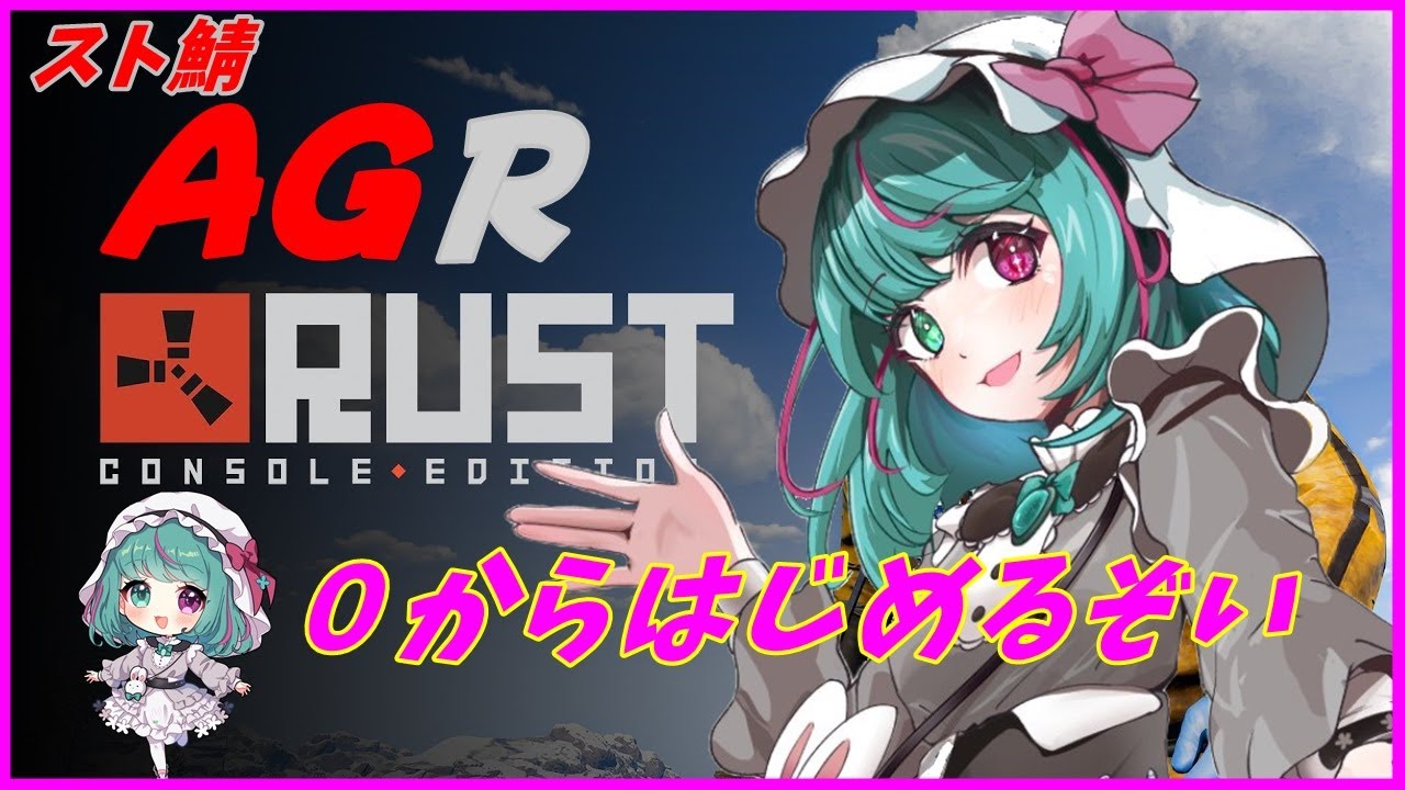 【RUST】AGR鯖！久しぶりのスト鯖なので最初はのんびりやりましょー！【巣立クミ/クミの部屋】 - YouTube