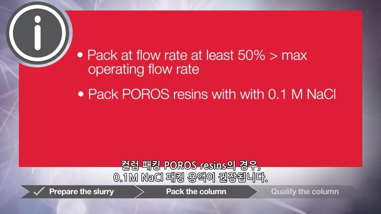 POROS 50 um Resin, Lab-Scale 컬럼 패킹 비디오 - YouTube