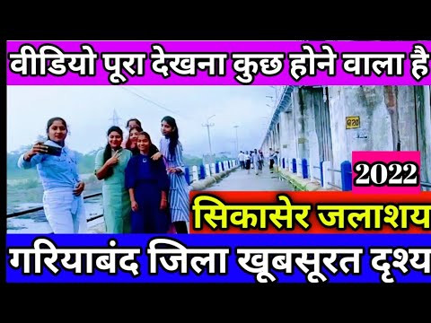 sikaser dam gariyaband 2022 ll sikaser dam 2022 ll sikaser dam ll cg ...