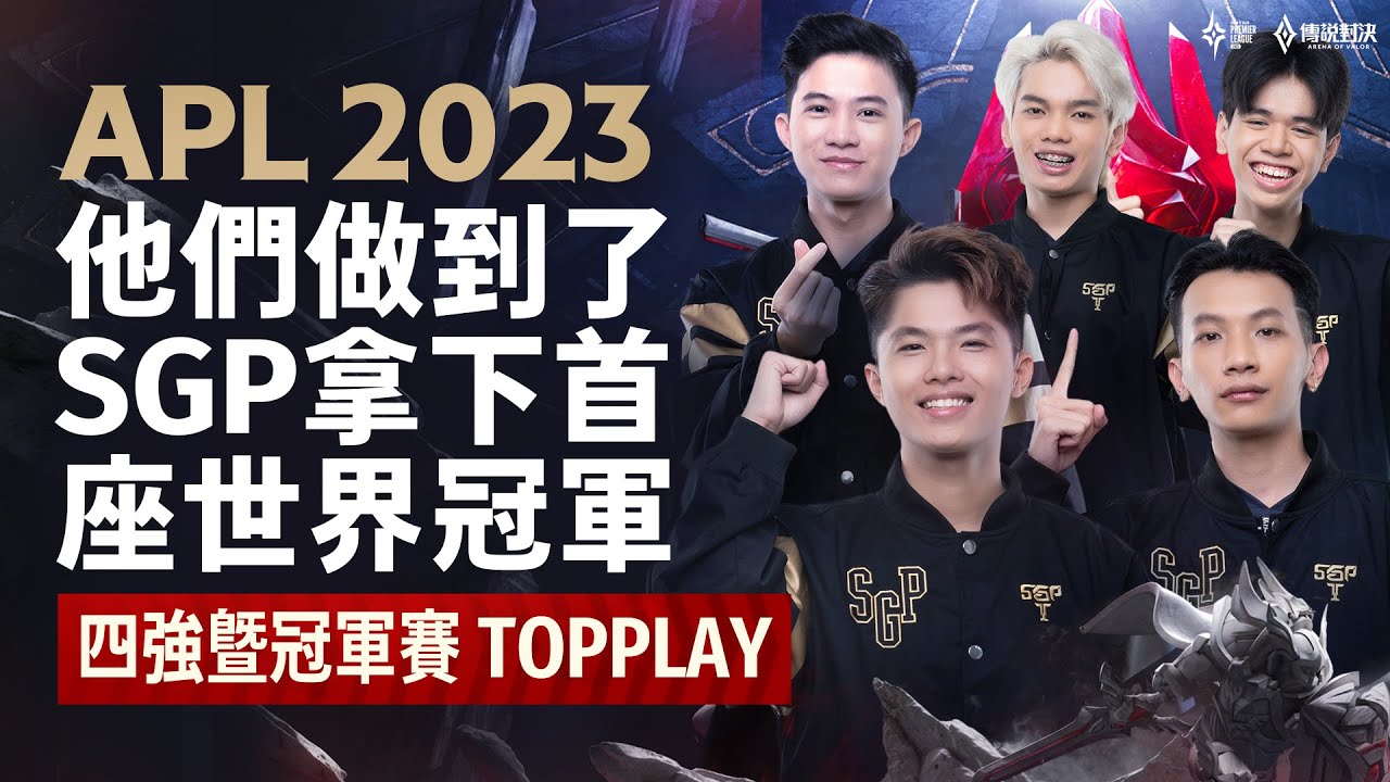 【TOPPLAY】APL 2023｜SGP做到了！成功拿下第一座世界冠軍🏆《Garena傳說對決》 - YouTube