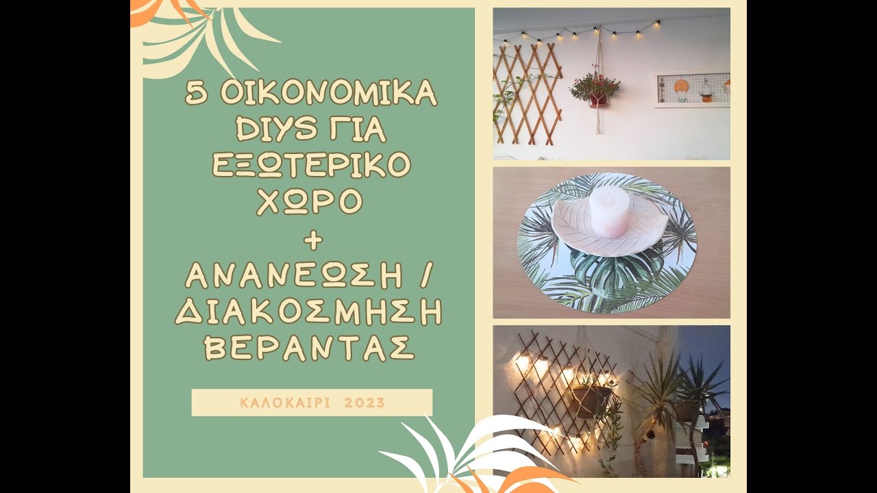 🌴5 DIYs ΓΙΑ ΔΙΑΚΟΣΜΗΣΗ ΕΞΩΤΕΡΙΚΟΥ ΧΩΡΟΥ & ΔΙΑΚΟΣΜΗΣΗ ΒΕΡΑΝΤΑΣ || SUMMER ...