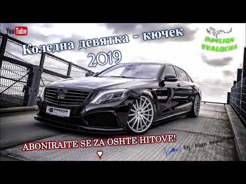 Коледна Девятка - КЮЧЕК 2019 / KOLEDNA DEVIYATKA ''KUCHEK'' 2019 |★★★ DJ ILIQN SVALQCHA ★★★