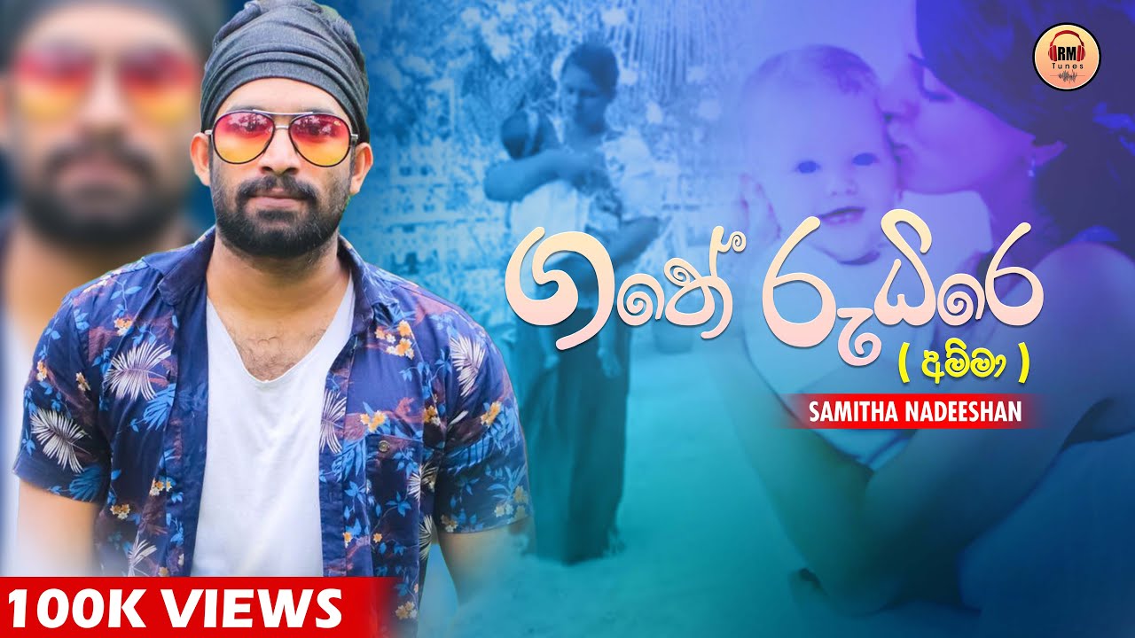 Gathe Rudire (Amma) | අම්මා | Samitha Nadeeshan (Official Video) | New ...