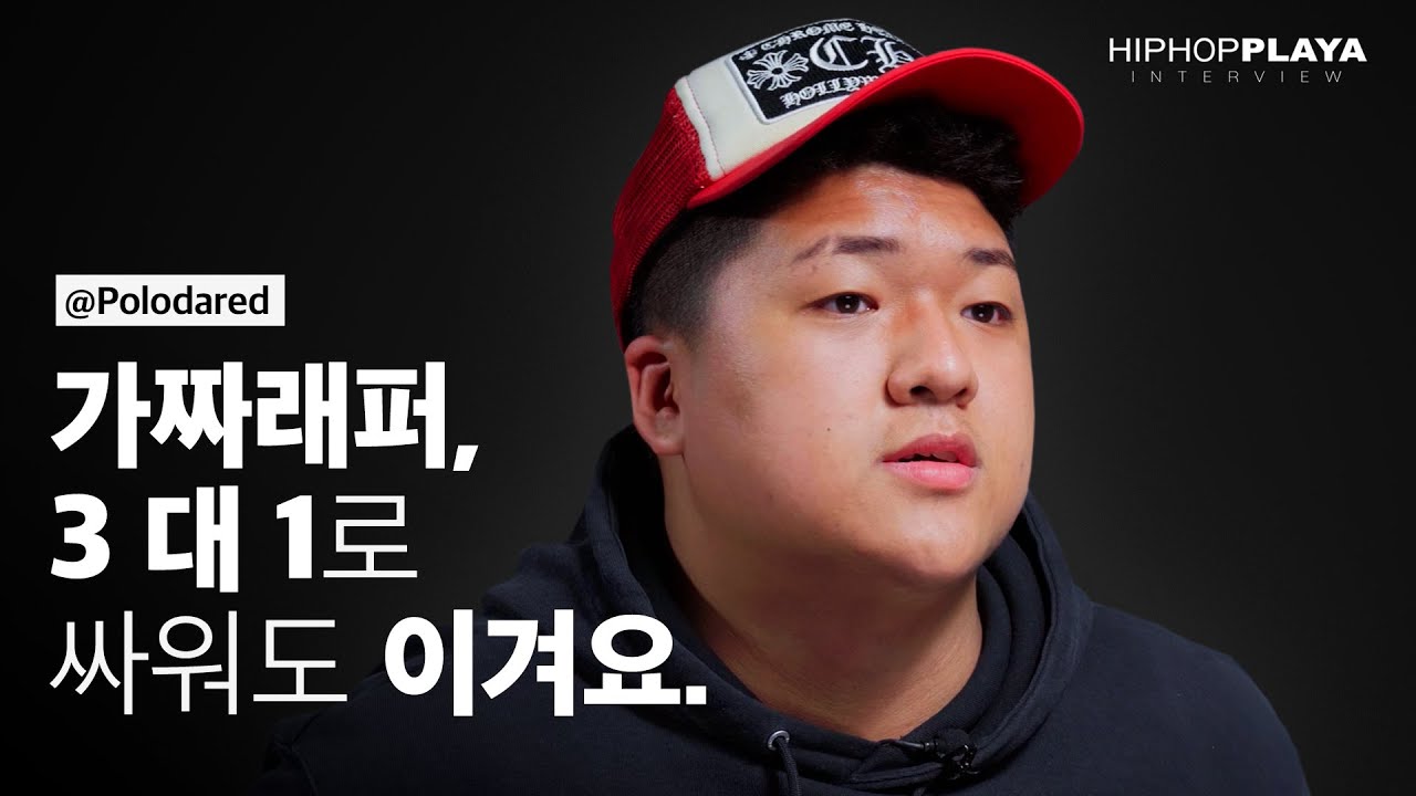 폴로다레드 “니 최애래퍼들이, 날 좋아하잖아.” | HIPHOPPLAYA Interview [ENG Sub] - YouTube