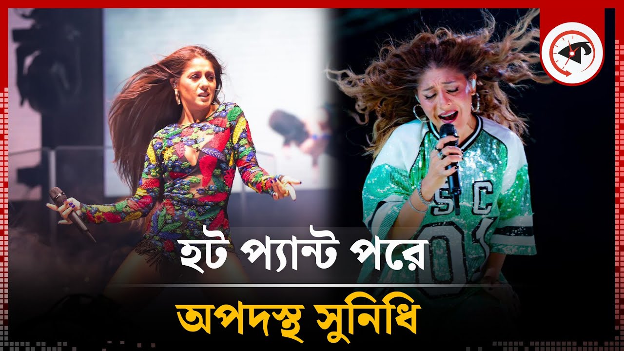 হট প্যান্ট পরে অপদস্থ সুনিধি | Sunidhi Chauhan | Playback singer ...