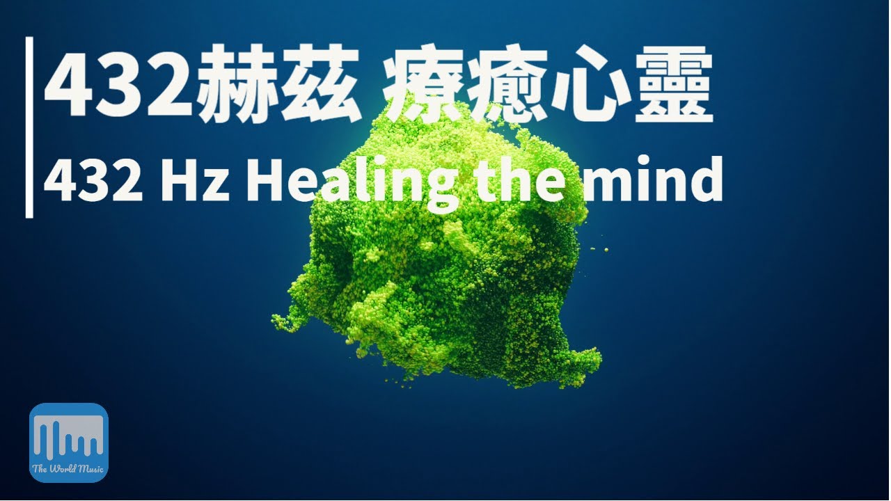432赫茲 宇宙共鳴 大自然頻率 療癒心靈│432 Hz Cosmic resonance Nature frequency Healing ...