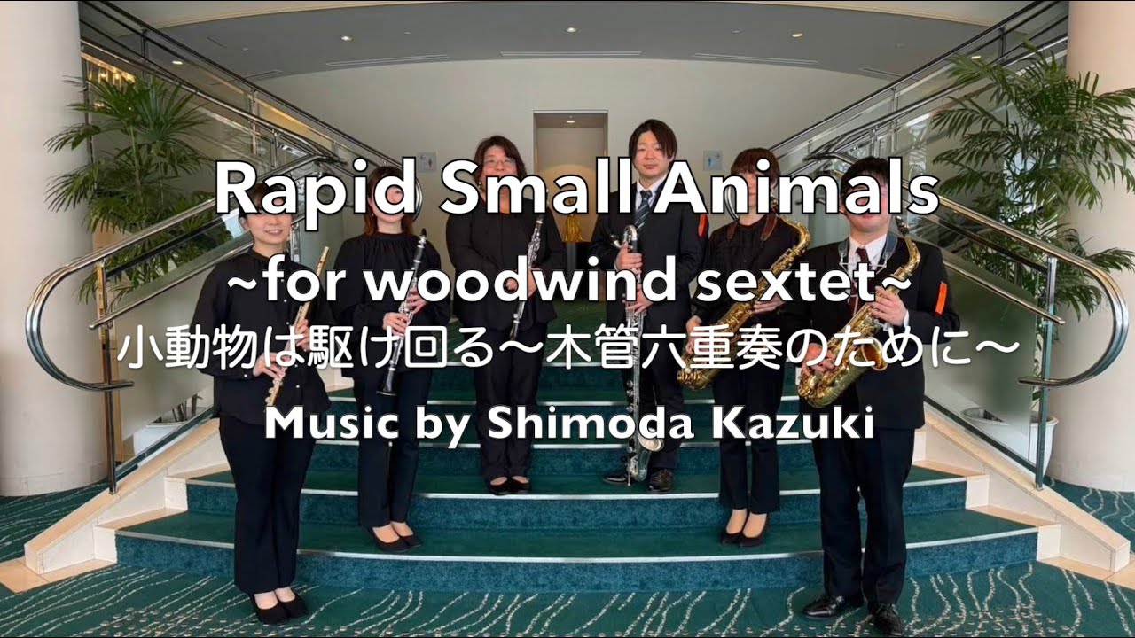 [木管六重奏]小動物は駆け回る ～木管六重奏のために～ Rapid Small Animals ~for woodwind sextet ...