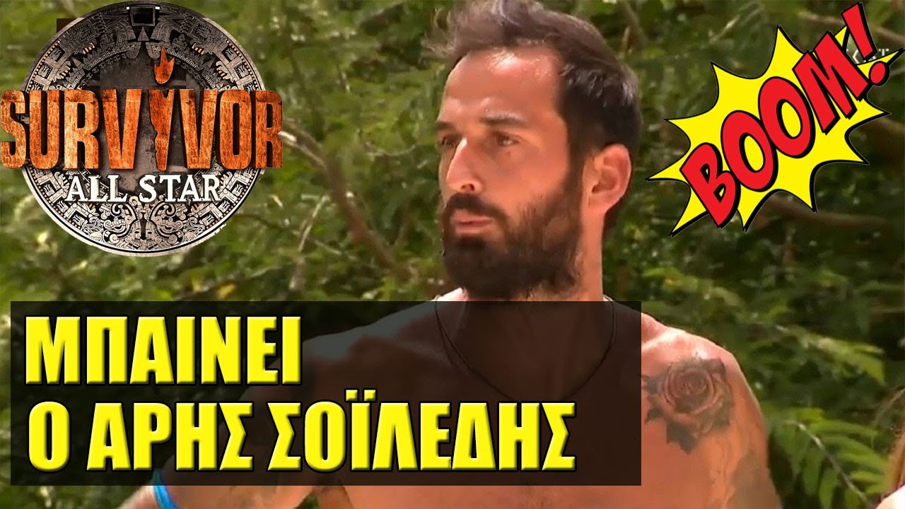 SURVIVOR ALL STAR 🌴 OI NEOI ΠΑΙΚΤΕΣ ΠΟΥ ΜΠΑΙΝΟΥΝ ΣΤΟ ΠΑΙΧΝΙΔΙ - YouTube