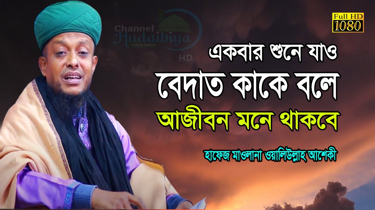 নরসিংদীতে বেদাতের সঙ্গা বুঝালেন হাফেজ ওয়ালি উল্লাহ আশেকী। Oliullah asiki waz 2022 - YouTube