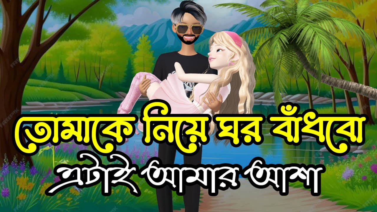 নিত্য নতুন বাংলা সাইরি || Romantic Bhalo bhalo bangla shayari || heart ...