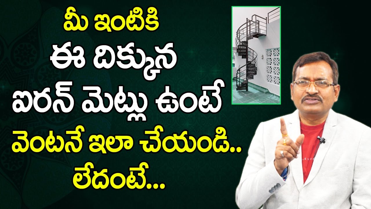 Vastu Shastra for Staircase in Telugu | Iron Steps in Home | BVSSR ...