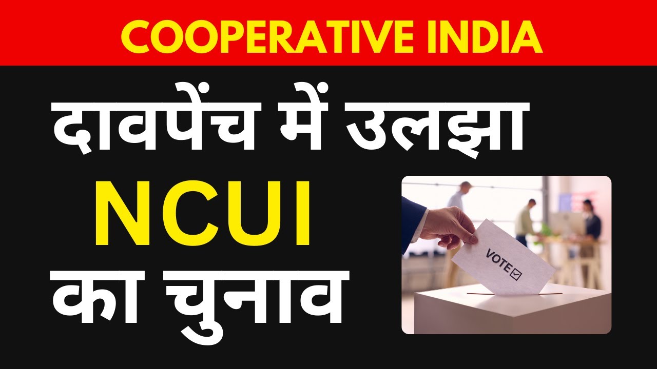 दावपेंच में उलझा NCUI का चुनाव #ncui #ncuielection #cooperativeindia # ...