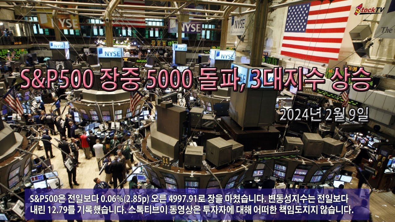S&P500 장중 5000 돌파, 3대지수 상승 - YouTube