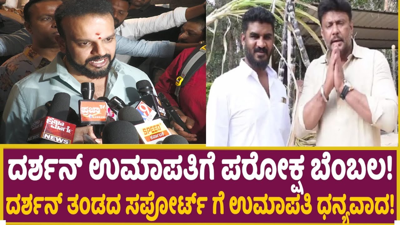 ದರ್ಶನ್ ಉಮಾಪತಿಗೆ ಪರೋಕ್ಷ ಬೆಂಬಲ! | Upadhyaksha Movie review | Umapathy ...