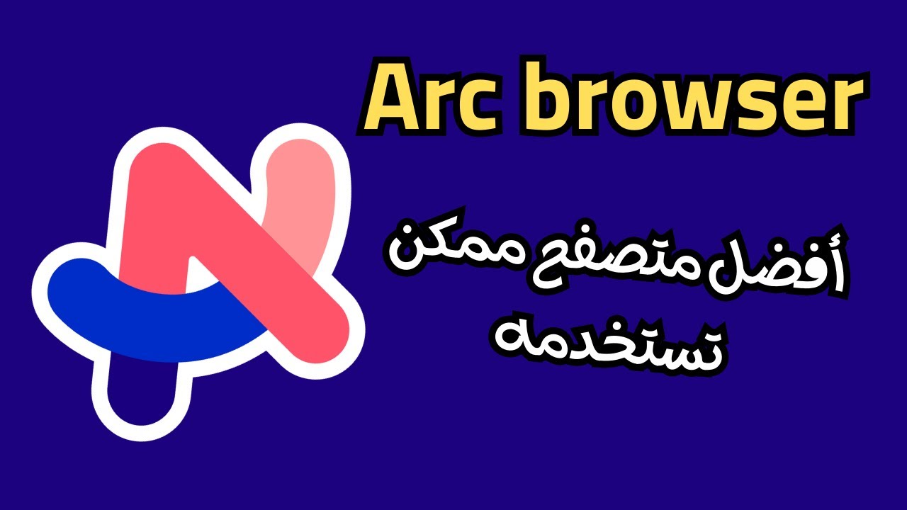 أفضل و أسرع متصفح أنترنت 2025 | Arc browser - YouTube