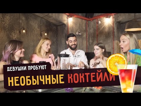 Девушки пробуют НЕОБЫЧНЫЕ КОКТЕЙЛИ (АЛКОГОЛЬНЫЕ ЛАЙФХАКИ)
