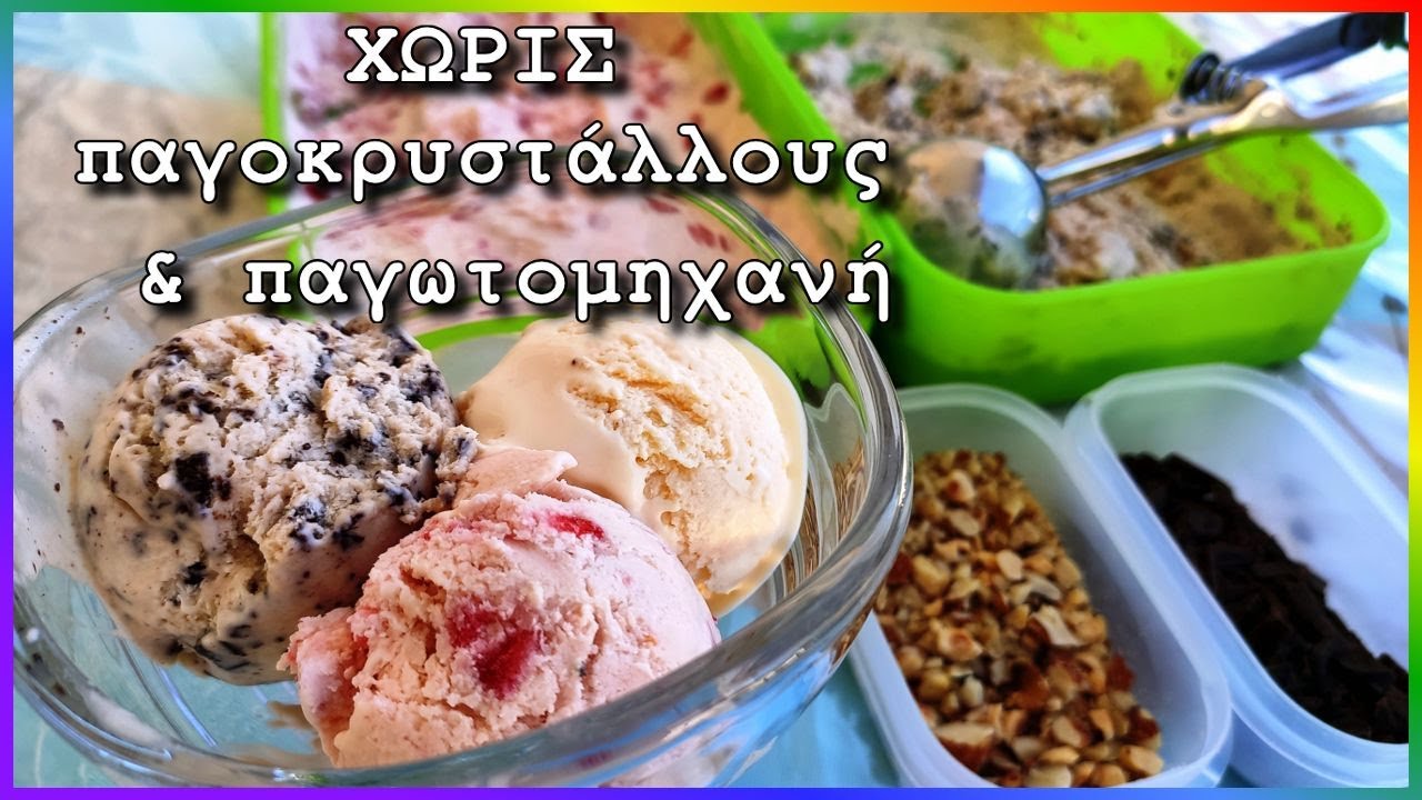 Εύκολο ΠΑΓΩΤΟ βανίλιας + προσθήκες, χωρίς παγωτομηχανή ...
