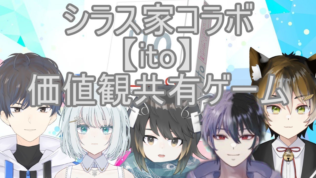 ☆176【ito】検証：仲良しVtuberファミリーならばっちりクリアできる説【価値観共有ゲーム/Vtuber】 - YouTube