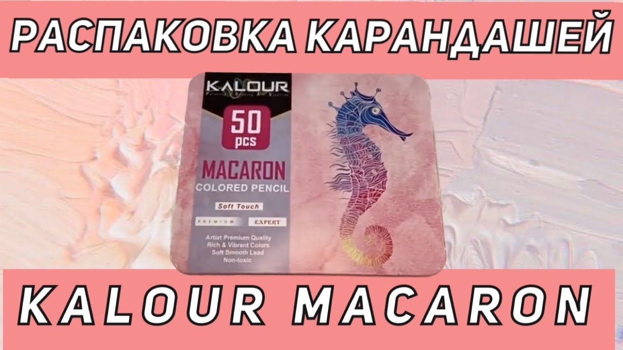 РАСПАКОВКА И ОБЗОР КАРАНДАШЕЙ KALOUR MACARON 50 pcs - YouTube