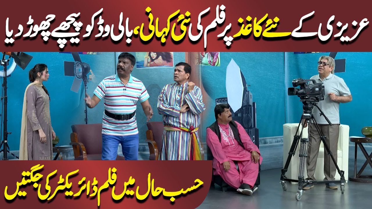 Azizi ki New Movie | Azizi as Film Director | Hasb e Haal | Dunya News ...
