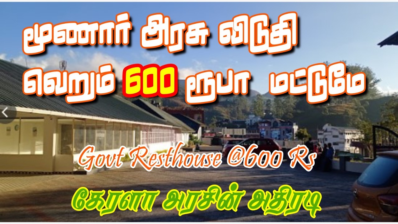 மூணாறில் வெறும் 600 Rs க்கு அரசு விடுதி . Munnar Rest House , PWD guest ...