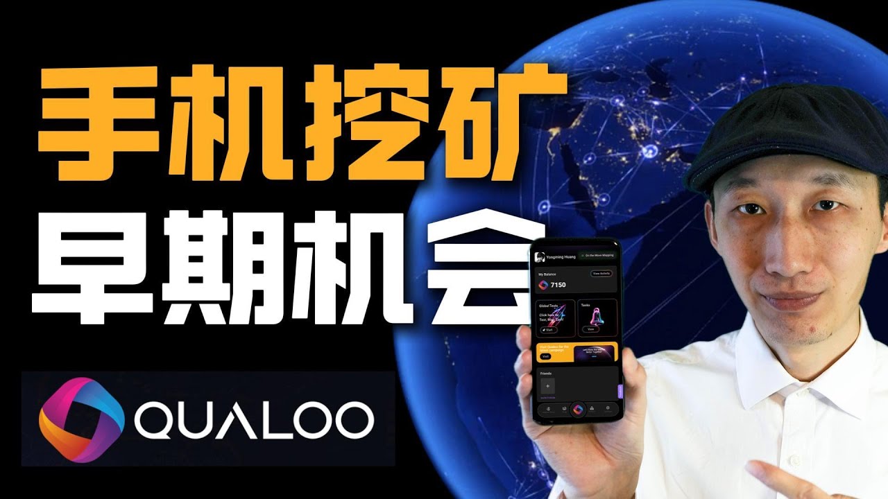 手机测网速赚钱，app刚刚上线，早期机会！｜完整操作演示｜DePIN空投｜Qualoo｜网赚｜2025香港Web3嘉年华 - YouTube