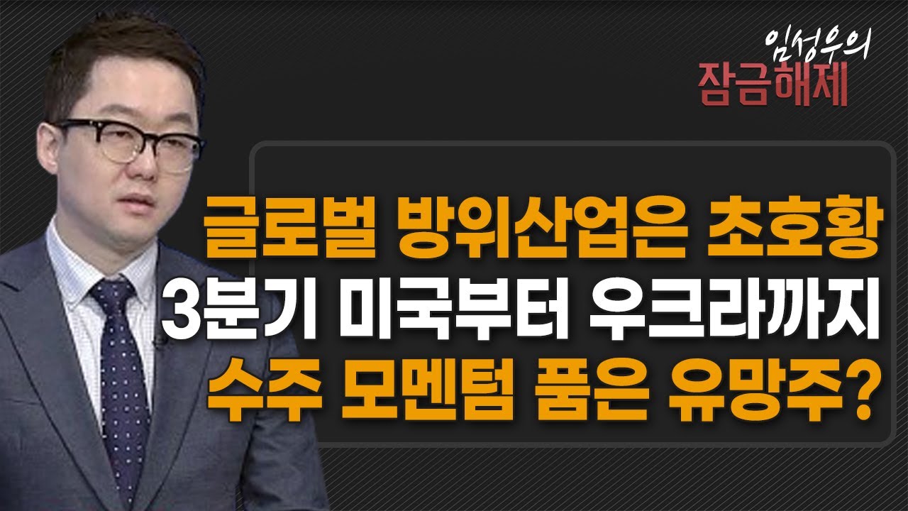 임성우의 잠금해제 글로벌 방위산업은 초호황 3분기 미국부터 우크라까지 수주 모멘텀 품은 유망주 머니투데이방송 증시