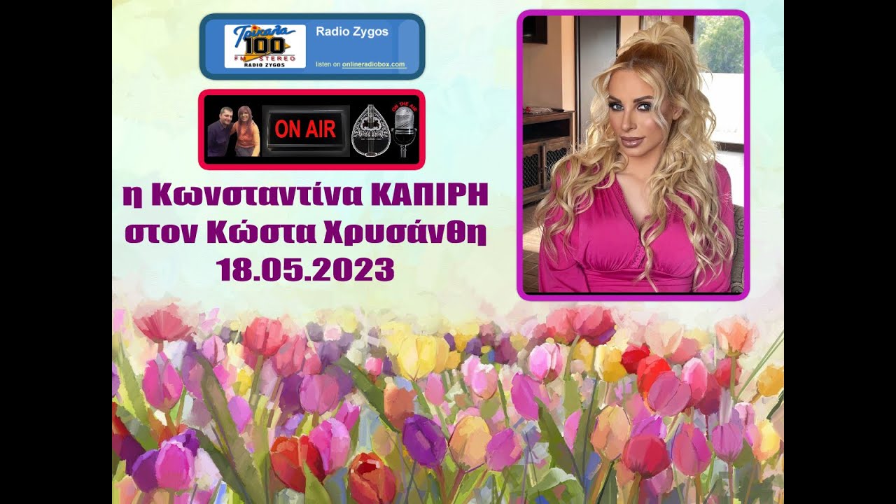 Η Κωνσταντίνα ΚΑΠΙΡΗ στον Κώστα ΧΡΥΣΑΝΘΗ (ΡΑΔΙΟ ΖΥΓΟΣ – FM 100, 18.05. ...