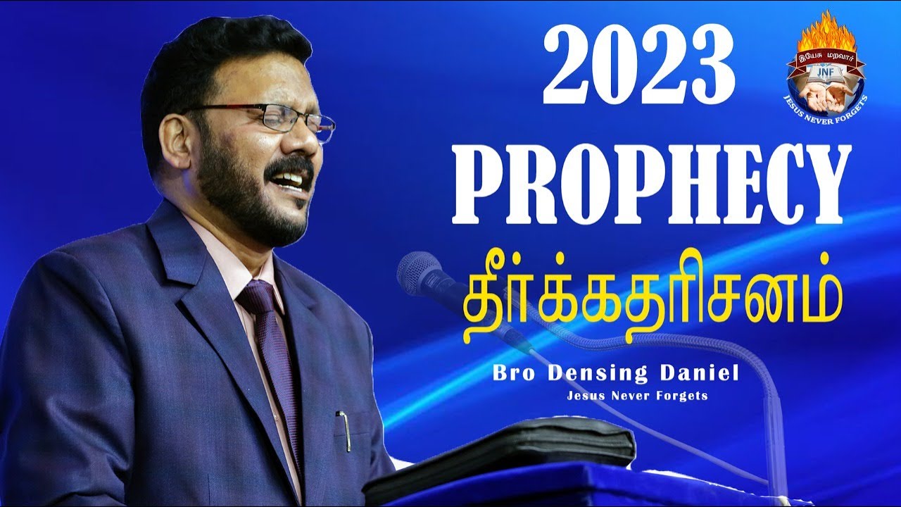 2023 Prophecy | தீர்க்கதரிசனம் 2023 | Densing Daniel |January 1st, 12: ...