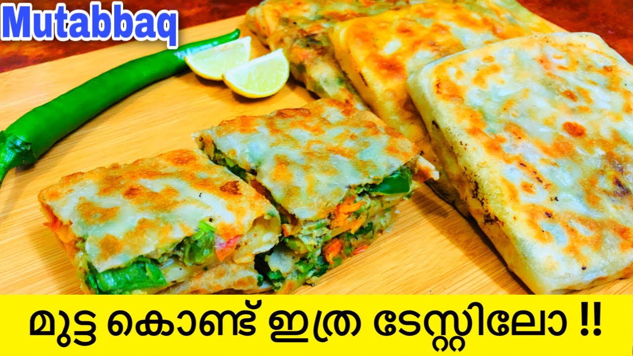 അറബികളുടെ ഇഷ്ട്ട വിഭവം മുതബക് മിനിറ്റുകൾക്കുള്ളിൽ| Mutabbaq / Murtabaq ...