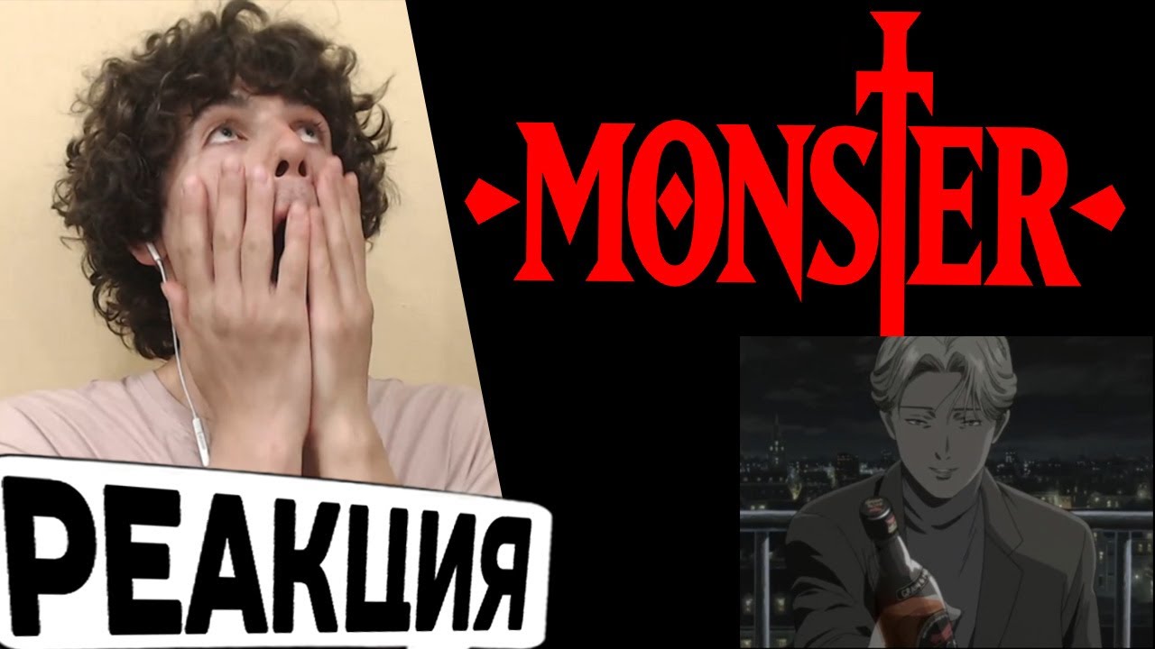 аниме МОНСТР 29 серия Реакция! | Johan Liebert ХАЙПОВАЯ СЕРИЯ | anime ...