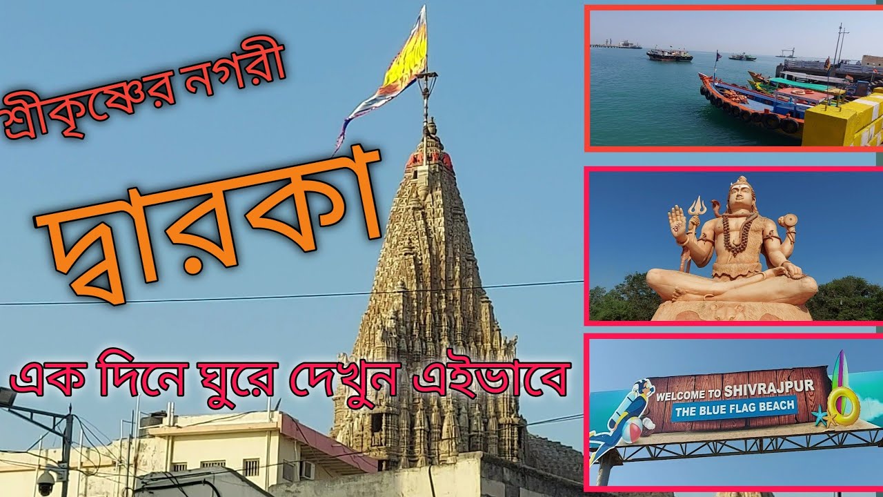 Dwarka Darshan 2023 | Dwarka Tourist Places & Budget | Dwarka Travel ...
