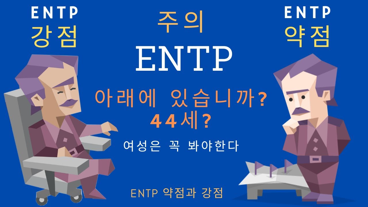 ENTP Strengths And Weakness | MBTI Test (English Subtitle) - YouTube