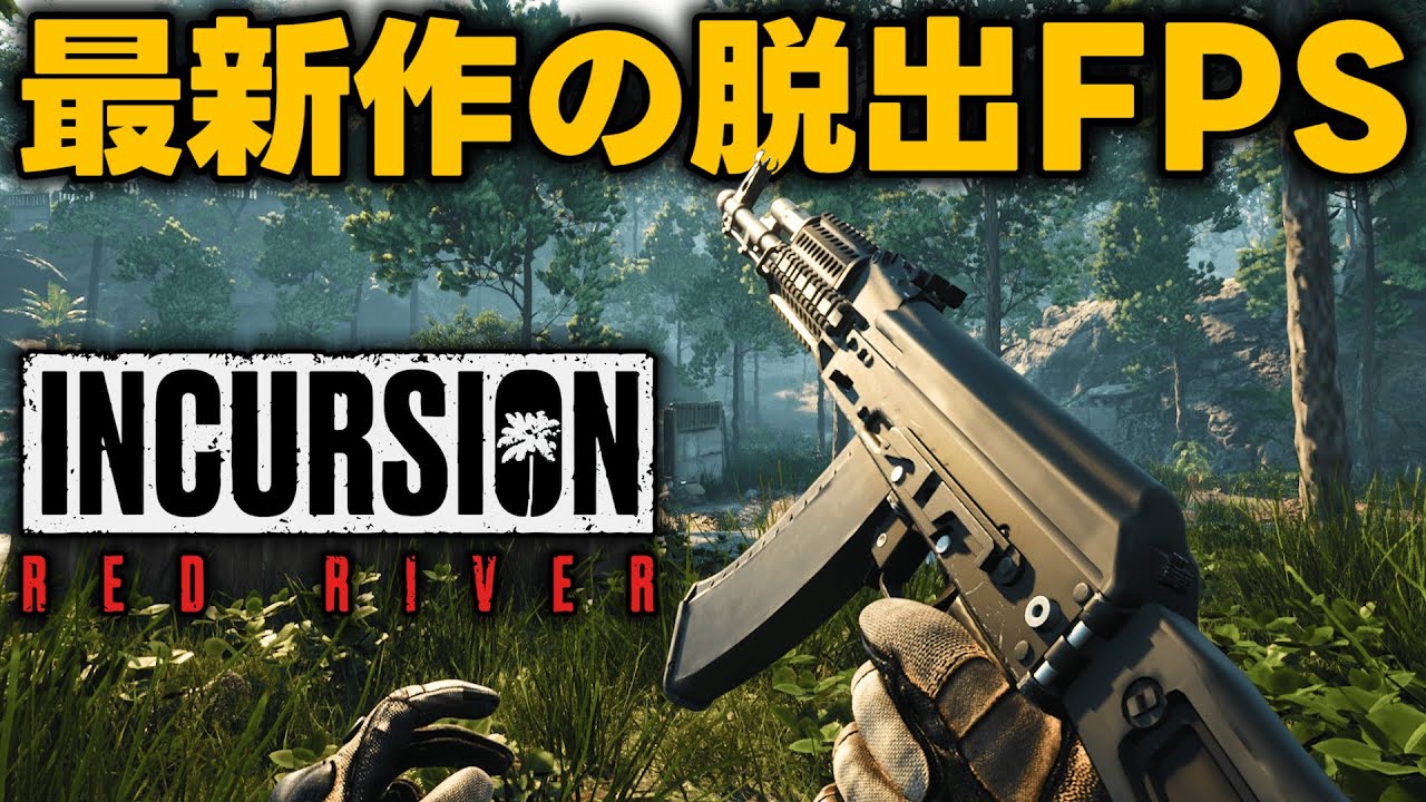 【Incursion Red River】最新作コラボ攻略実況！アロくんと一緒にインカージョンレッドリバーで脱出しまくり物資もち帰りまくりでウハウハしますw - YouTube