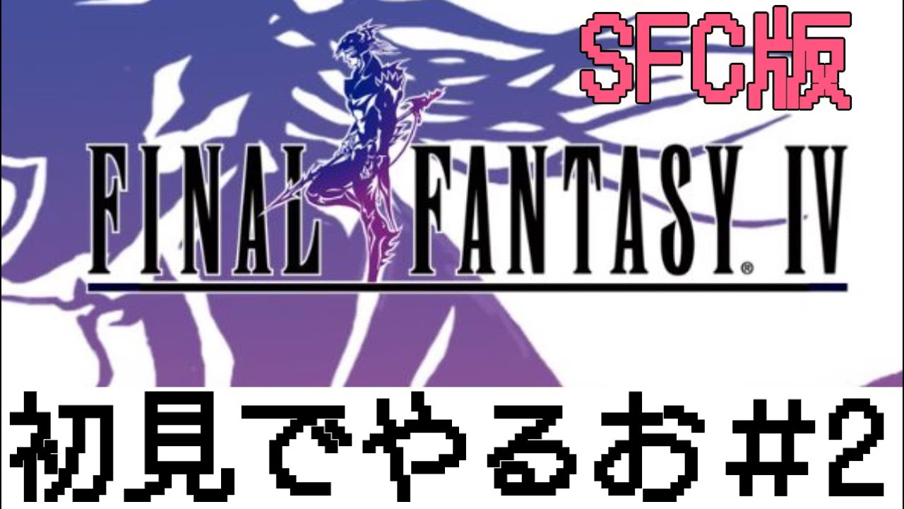 【FF4】SFC版 初見でやるお 【ファイナルファンタジー4】#2 - YouTube