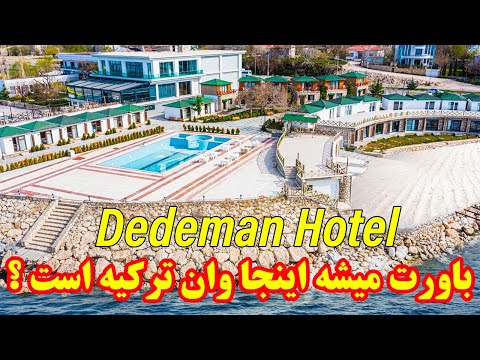 Dedeman Van Hotel , Resort & Aquapark  بررسی بهترین هتل وان ترکیه