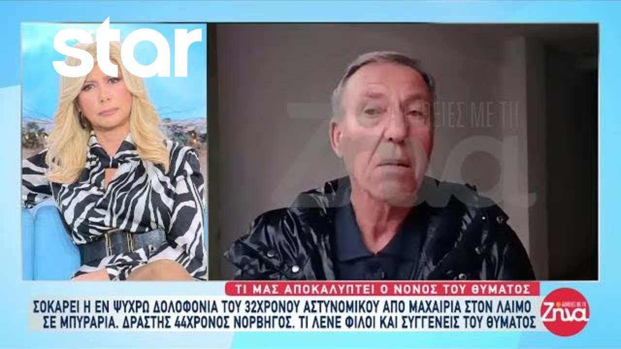 Σοκάρει η εν ψυχρώ δολοφονία του 32χρονου αστυνομικού απο μαχαιριά στον ...