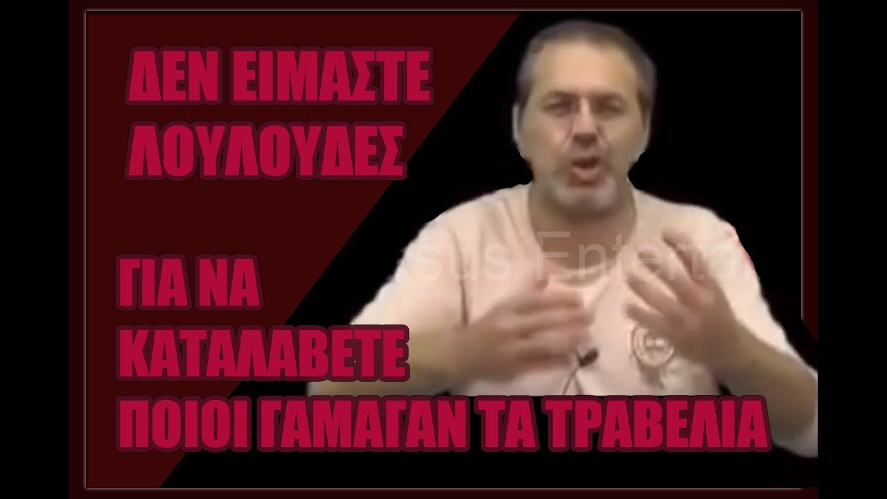 Δεν είμαστε ΛΟΥΛΟΥΔΕΣ κύριοι | Στέφανος Χίος - YouTube