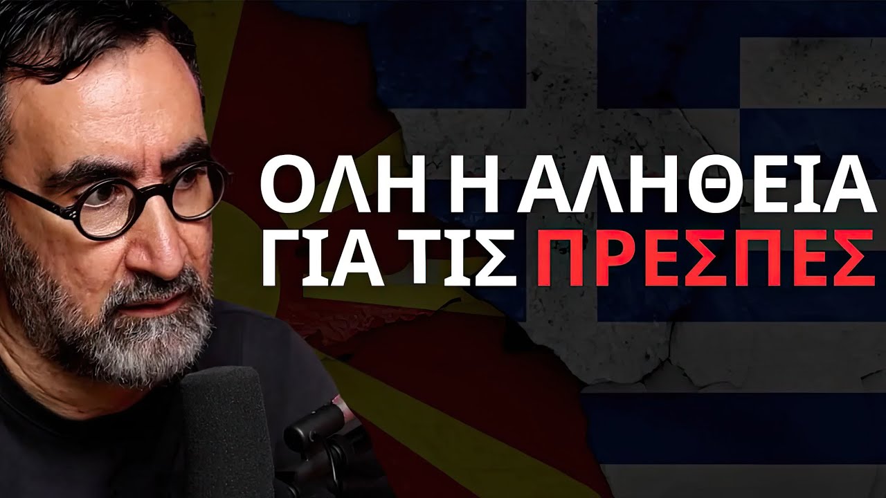 "Γιατί η Συμφωνία Των Πρεσπών Είναι Άκυρη" - Ιωάννης Αμπατζόγλου - YouTube