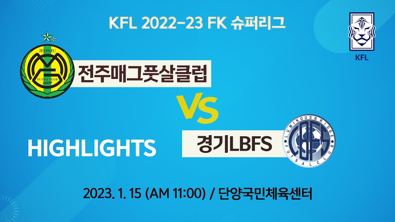 KFL 2022-23 슈퍼리그 6R 전주매그풋살클럽 vs 경기LBFS HIGHLIGHTS - YouTube