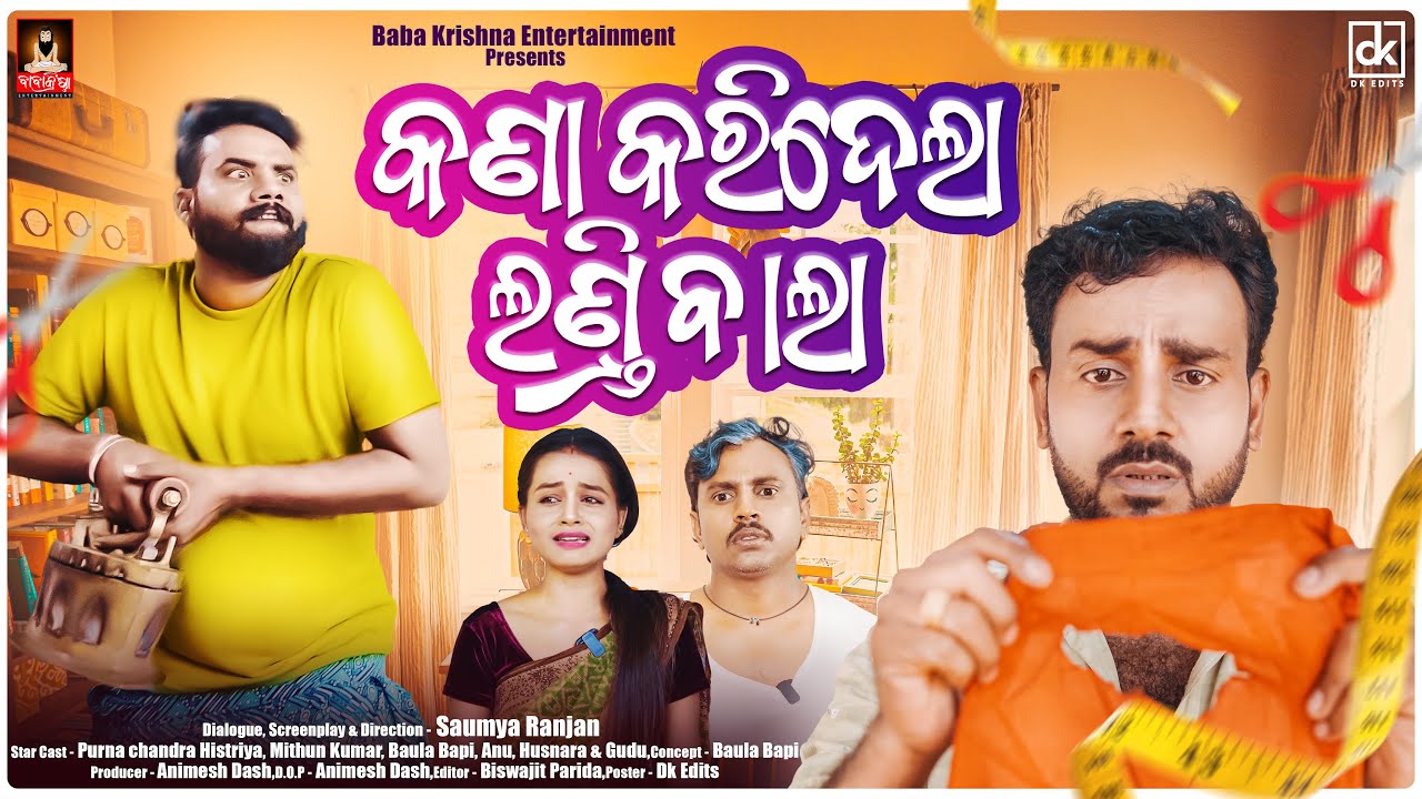 Kana Karidela Landri Bala/Odia New Comedy/Purnachandra Histriya/Baula Bapi/Mithun Kumar/Comedy ...
