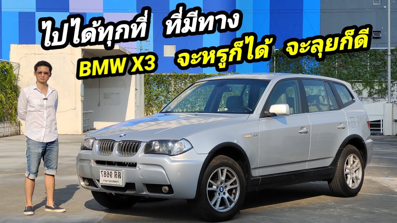 รีวิว BMW X3 e83 รถ suv ที่คุ้มค่าที่สุดจะหรูก็ได้ จะลุยก็ดี ช่วงล่างแน่นตามแบบฉบับ BMW ไม่ ...