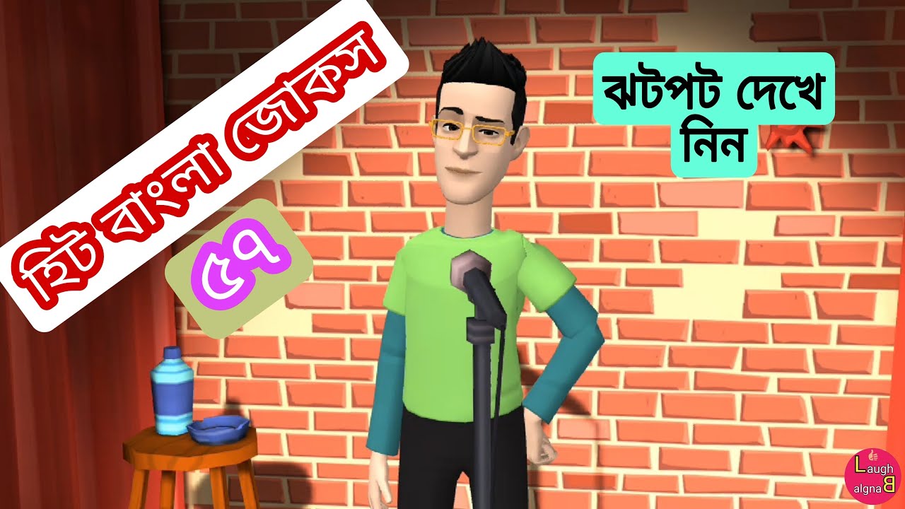 😀🤪বাংলা জোকস(৫৭)|মজার ভিডিও| bengali hasir jokes | bangla jokes ...