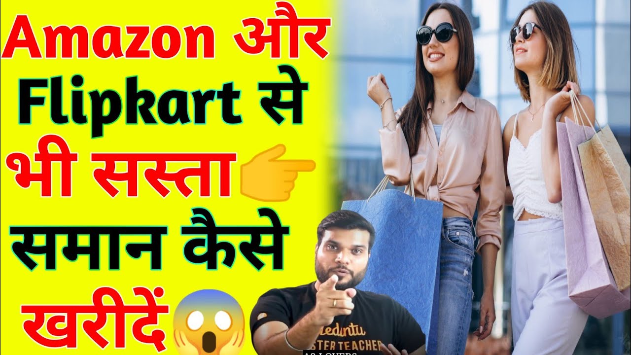 अमेजॉन और फ्लिपकार्ट से भी सस्ता सामान कैसे खरीदें।Buy Products at less ...