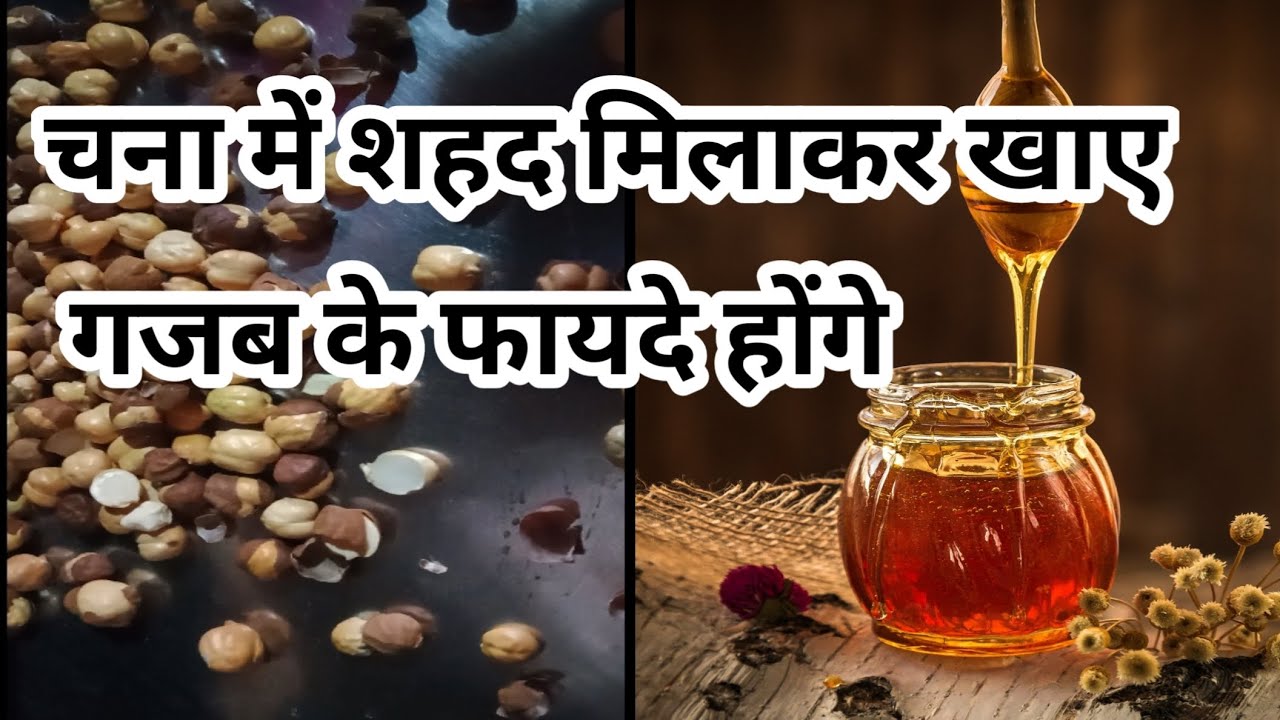 bhune chane aur shahad ke fayde | chane mein shahad milakar khane ke ...