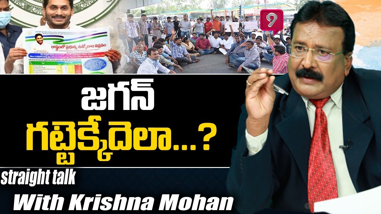 జగన్ గట్టెక్కేదెలా...? | Straight Talk With Journalist Krishna Mohan ...