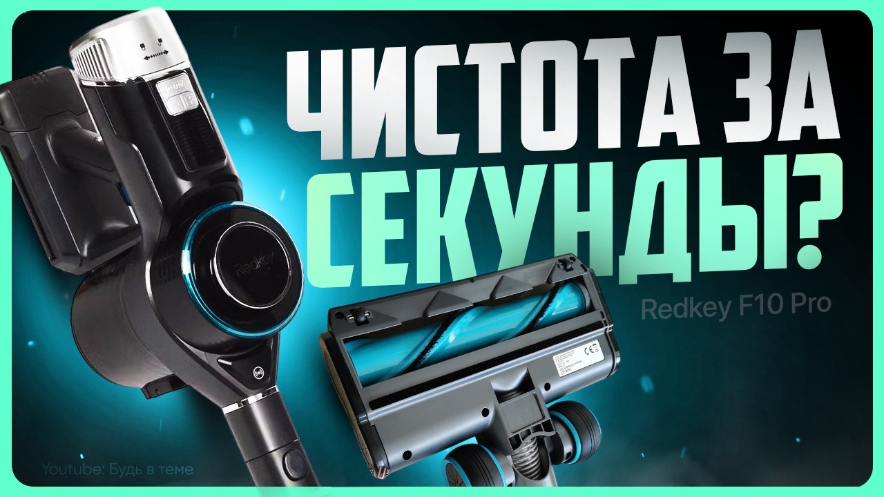 Обзор пылесоса Redkey F10 Pro / ТОП вертикальных пылесосов? - YouTube