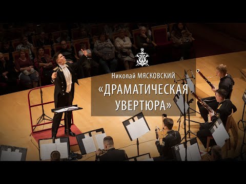 Н.Мясковский. «Драматическая увертюра», соч. 60