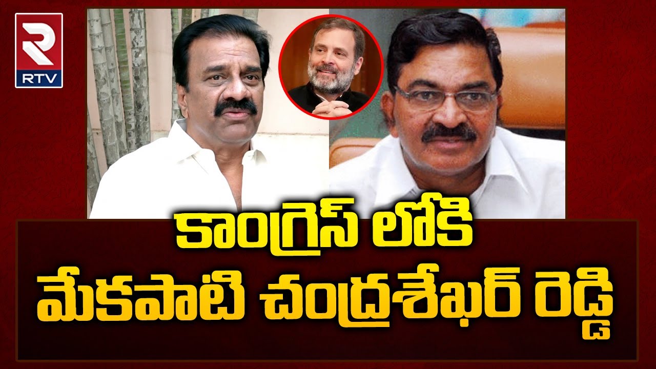 Nellore Politics : Mekapati Chandrasekhar Reddy to join Congress ...