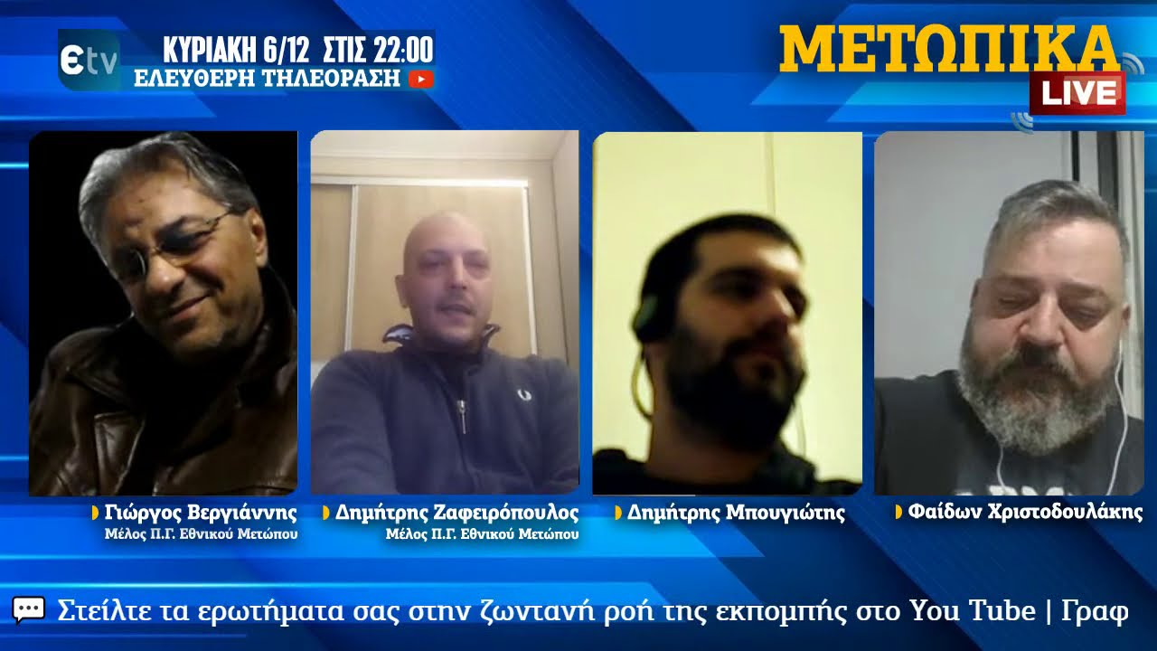 27/12/20 ΣΤΙΣ 22:00 «MEΤΩΠΙΚΑ» ΖΩΝΤΑΝΑ ΣΤΗΝ ΕΛΕΥΘΕΡΗ ΤΗΛΕΟΡΑΣΗ - YouTube